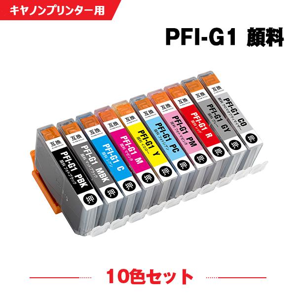 送料無料 PFI-G1 顔料 10色セット キヤノン用 互換インクカートリッジ (PFIG1 PFI-G1MBK PFI-G1PBK PFI-G1C PFI-G1M PFI-G1Y PFI ...