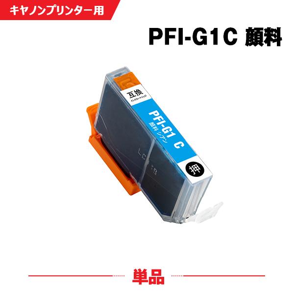 送料無料 PFI-G1C シアン 顔料 単品 キヤノン用 互換インクカートリッジ (PFIG1 imagePROGRAF PRO-G1 PFI ...