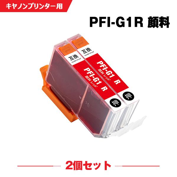 送料無料 PFI-G1R レッド 顔料 お得な2個セット キヤノン用 互換インクカートリッジ (PFIG1 imagePROGRAF PRO ...