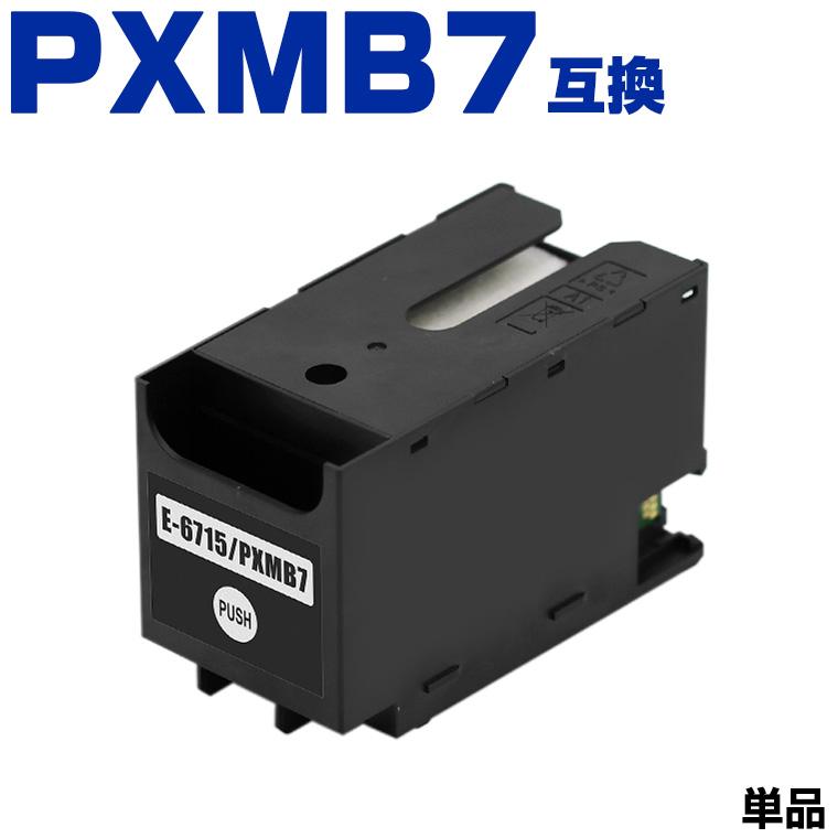 送料無料 PXMB7 単品 エプソン 互換 メンテナンスボックス (PX-M730F PX-M780F PX-M781F PXM730F PXM780F PXM781F PX M730F ...
