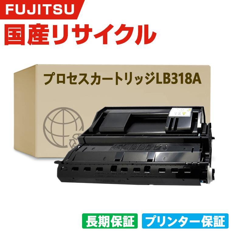日本製 送料無料 プロセスカートリッジLB318A 単品 フジツ プリンター用 リサイクル トナーカートリッジ 再生 プリンター本体保証付 ...