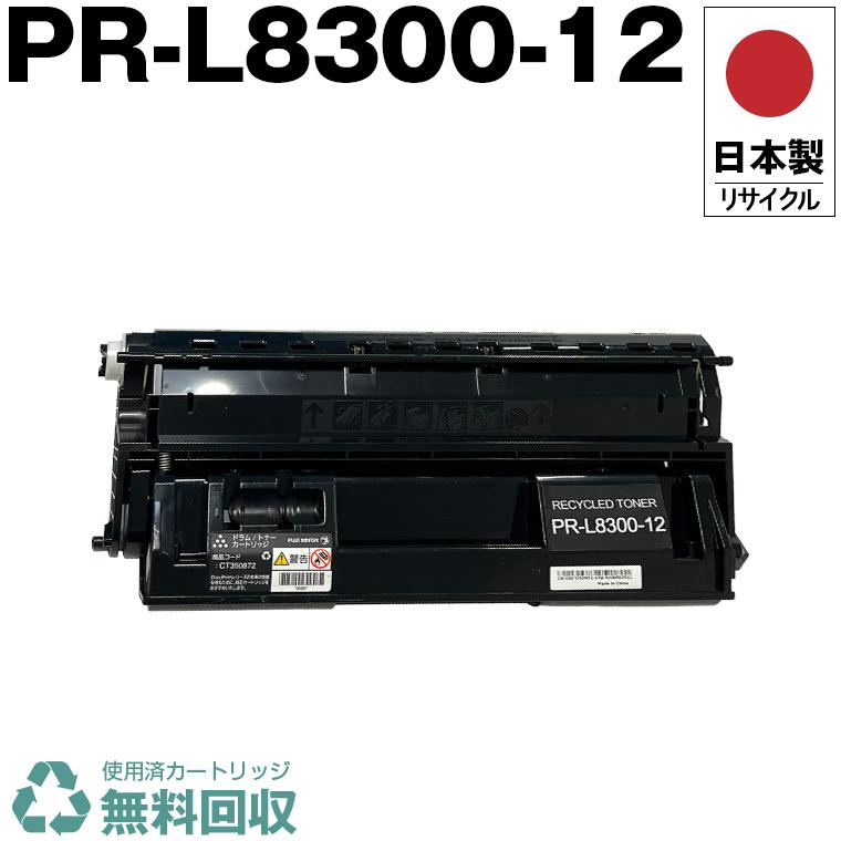 日本製 送料無料 PR-L8300-12 単品 エヌイーシー プリンター用 リサイクル EP カートリッジ 再生 プリンター本体保証付 (PR ...