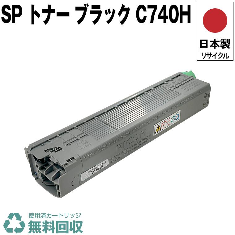 日本製 送料無料 SP トナー ブラック C740H 単品 リコー プリンター用 リサイクル 再生 プリンター本体保証付 (C740H C740 C 740H) : シースカイ - 通販 ...