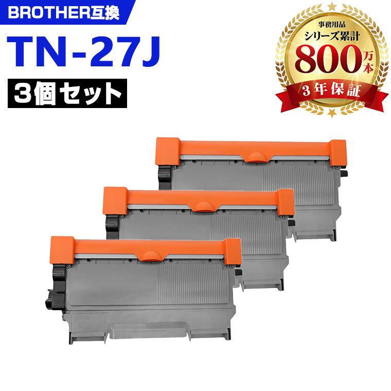 宅配便送料無料 TN-27J お得な3本セット ブラザープリンター用 互換トナー（汎用）トナーカートリッジ（TN-27 TN27J TN27 ...