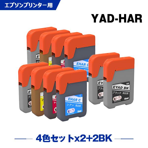 送料無料 YAD-BK HAR-C HAR-M HAR-Y 4色セット×2 + YAD-BK×2 お得な10個セット エプソン ヤドカリ ハリネズミ 互換インクボトル インクカートリッジ ...