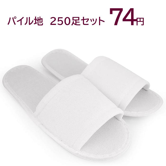 パイル地 使い捨てスリッパ SYZR-0008SV ホワイト 袋入 生地を含む厚み5mm (1セット250足入) 1足あたり74.8円（税込） : You通販 - 通販 - Yahoo!ショッピング