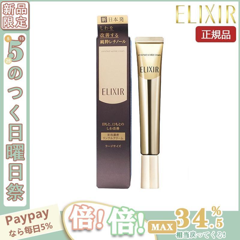 【限定セール】ELIXIR エリクシール シュペリエル エンリッチド リンクルクリーム L（22g）資生堂 しわ改善 アイクリーム アイケア 美容液 送料無料 :p210144150ebd ...
