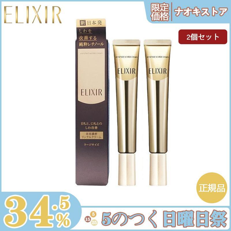 【限定セール】資生堂 ELIXIR エリクシール シュペリエル エンリッチド リンクルクリーム L（22g）2本セット しわ改善 アイクリーム アイケア 正規品 送料無料 ...