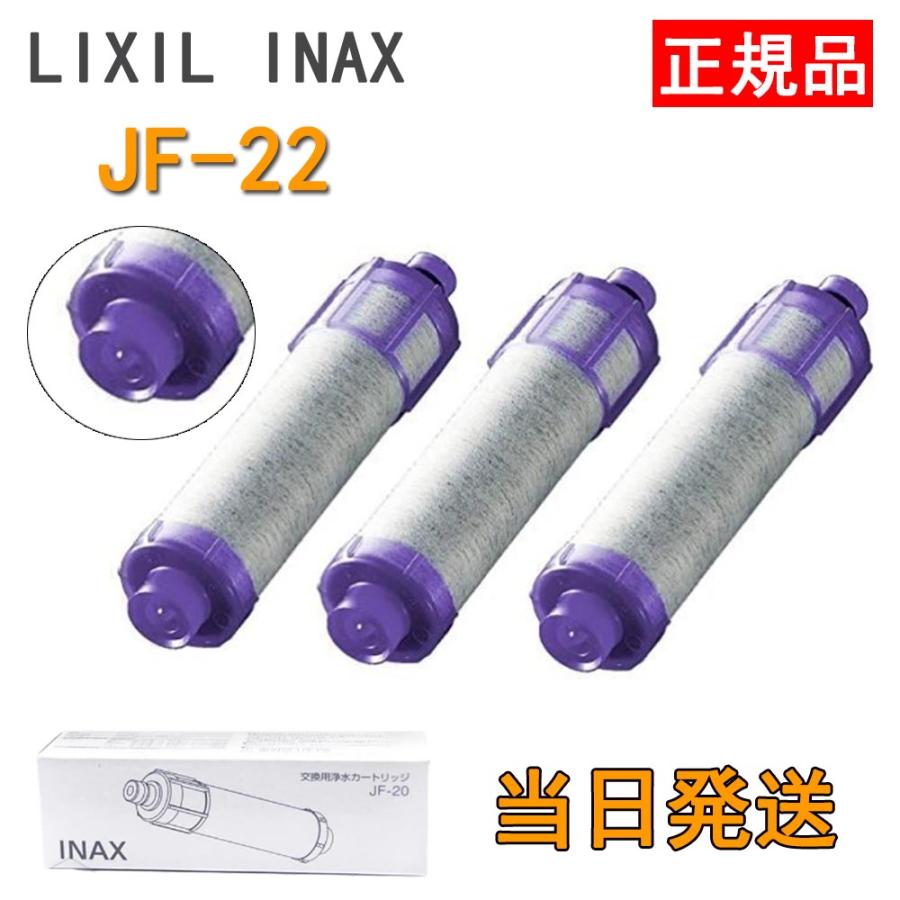LIXIL/INAX JF-22 3個入り 【正規品】 リクシル 浄水器カートリッジ 交換用浄水カートリッジ 高塩素除去タイプ 15+2物質 :jf-22-3:Youfukume - 通販 ...