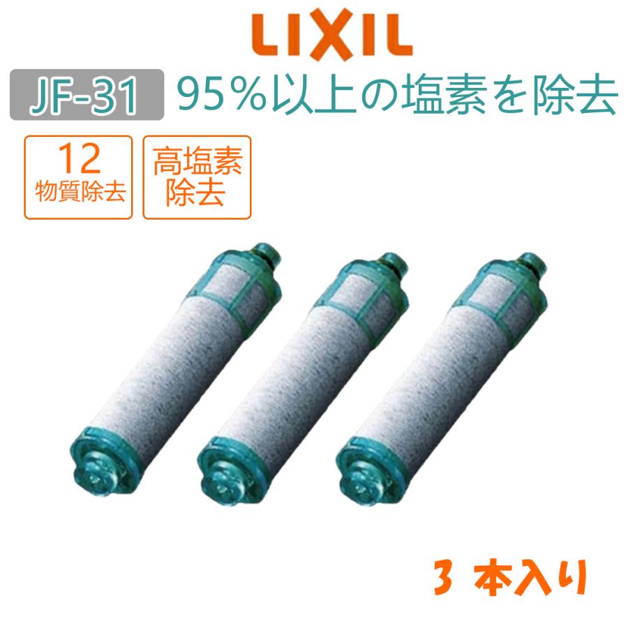 互換品 交換用浄水カートリッジ 3本セット LIXIL JF-21 高塩素除去 【SALE／67%OFF】 - 浄水器・整水器