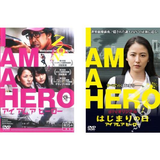 アイ アム ア ヒーロー 全2枚 + はじまりの日 レンタル用 全巻セット 中古 DVD : 遊ING浜町店 ヤフーショップ - 通販 ...