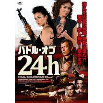バトル・オブ 24h【字幕】 レンタル落ち 中古 DVD : 遊ING城山店ヤフーショッピング店 - 通販 - Yahoo!ショッピング