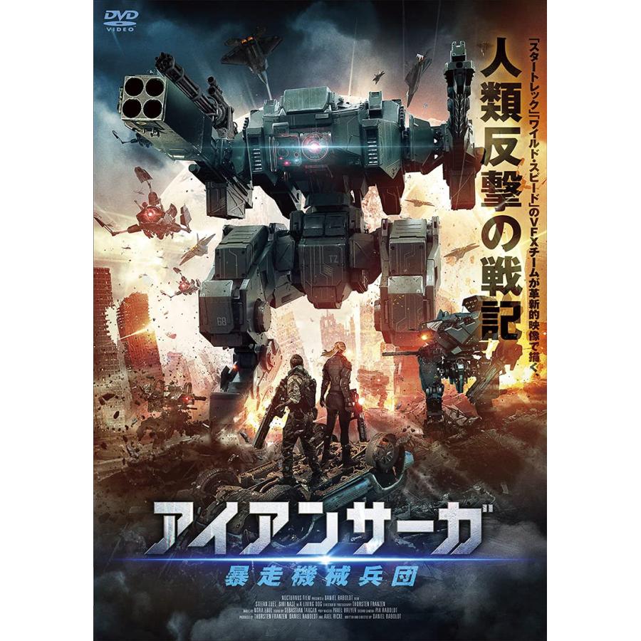 アイアンサーガ 暴走機械兵団 [DVD] :yotukuro5BS4-749-J87:よつくろ商店ヤフー店 - 通販 - Yahoo!ショッピング