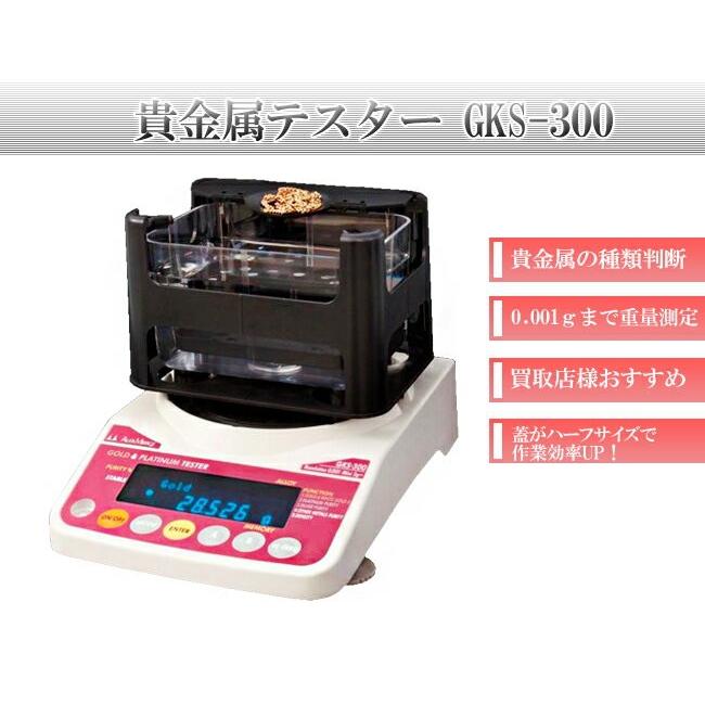 お取り寄せ商品 1153 貴金属テスター GKS-300 重量 比重 計測 測定 宝飾関連工具 : 時計修理・工具 収納 Youマルシェ ...