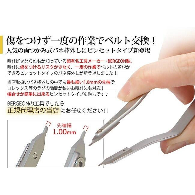 BERGEON ブレス用ピンセット ベルジョン 時計工具 腕時計 時計 BERGEON ブレス用ピンセット ベルジョン 時計工具 腕時計 時計