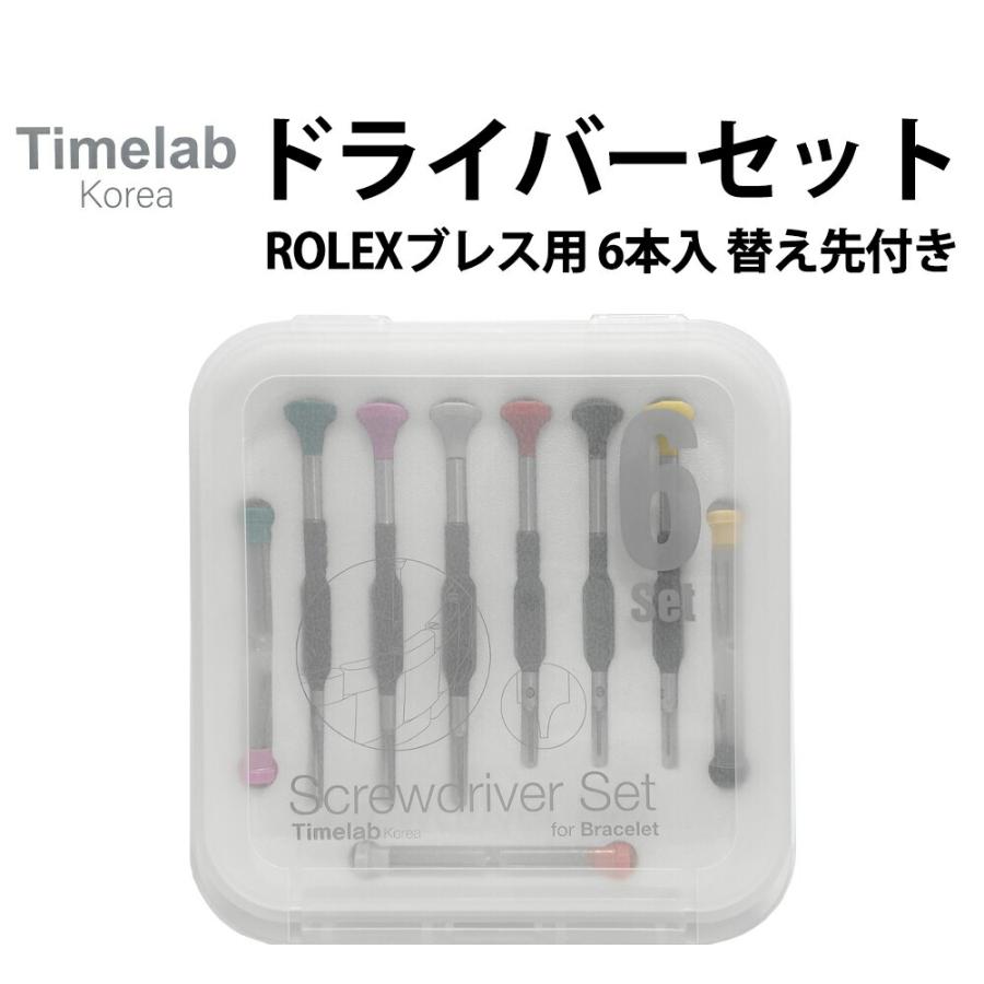 ドライバーセット 替え芯付き 6本組 ROLEXブレス用 Timelab タイムラボ No.015-R : 時計修理・工具 収納 Youマルシェ - 通販 - Yahoo!ショッピング