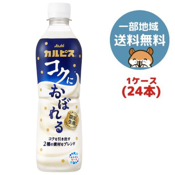 アサヒ カルピス コクにおぼれる PET 490ml 24本(1ケース) : ゆあまーとヤフー店 - 通販 - Yahoo!ショッピング