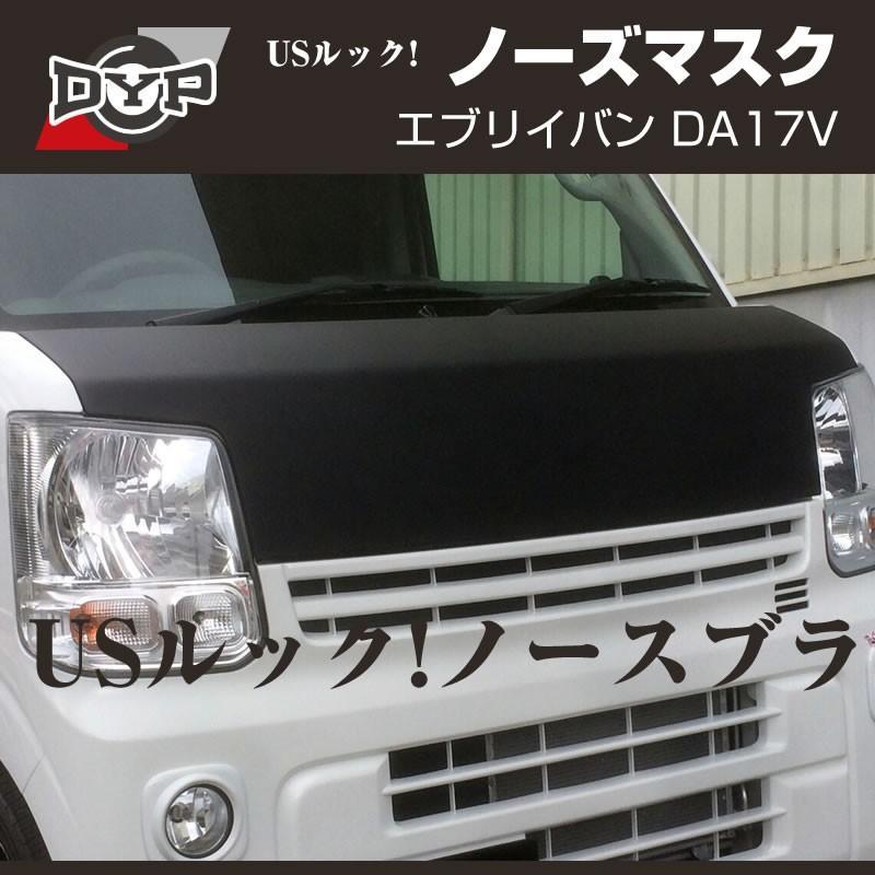 [国産受注生産品！USルック!ノースブラ]ブラックレザーノーズマスク エブリイ バン DA17 V (H27/2-) 新商品 17Vを ...