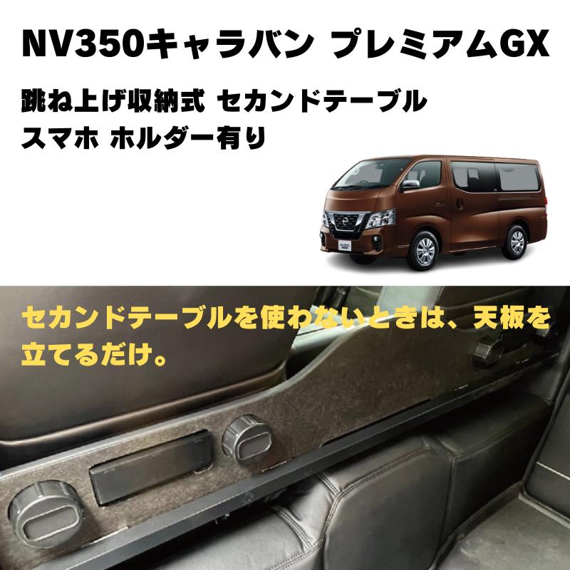 セカンドシートを快適に (スレートグレー) 跳ね上げ収納式 セカンドテーブル スマホ ホルダー有り NV350キャラバン プレミアムGX (H24/6-) Hyog 便利 快適 : 車種専用 ...