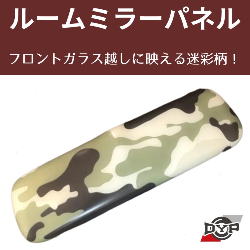 (迷彩柄) ルームミラーパネル スペーシアカスタム MK32 / MK42 MK53 DYP ※純正ミラー品番要確認 : 車種専用カスタムパーツYour Parts - 通販 - Yahoo ...