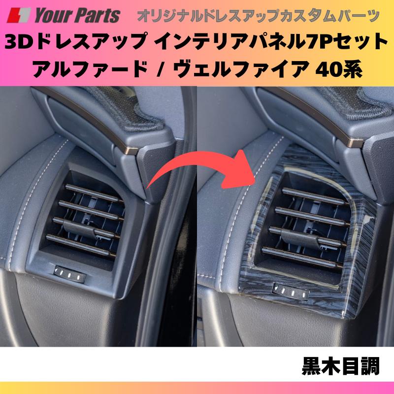 さりげなく差が付く (黒木目調) 3Dドレスアップインテリアパネル 7Pセット 新型 アルファード / ヴェルファイア 40系 R5/06 ...