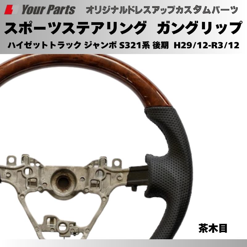 年式注意 (ブラウンウッド茶木目) スポーツステアリング ハイゼットカーゴ S321系 後期 H29/12-R3/12 YourParts ...