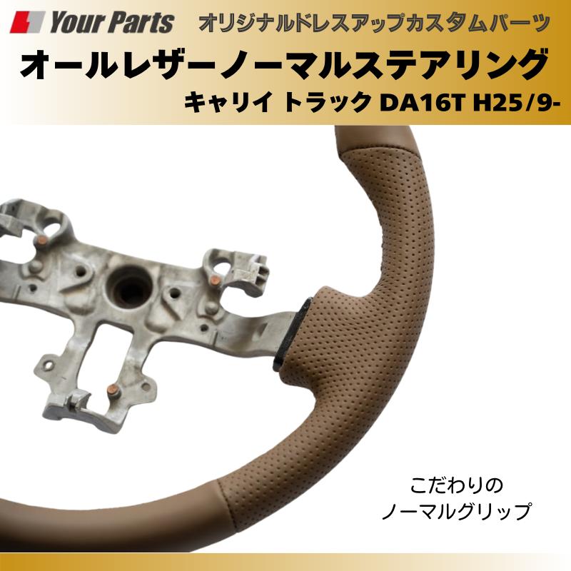 スーパーキャリイ可 (グレージュレザー) オールレザーノーマルグリップステアリング キャリイ トラック DA16T H25/9- YourParts e0184 拘りのグリップ : 車種専用 ...