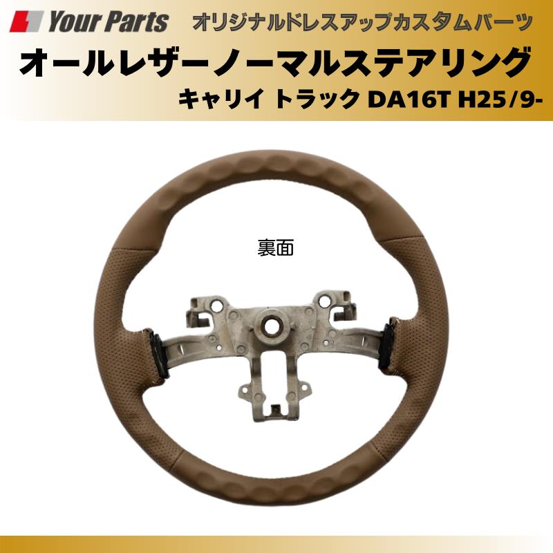 スーパーキャリイ可 (グレージュレザー) オールレザーノーマルグリップステアリング キャリイ トラック DA16T H25/9 ...