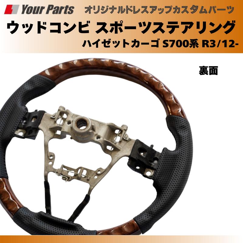 (ブラウンウッド茶木目) ウッドコンビスポーツステアリング ハイゼットカーゴ S700系 R3/12- YourParts e0185 車 ...