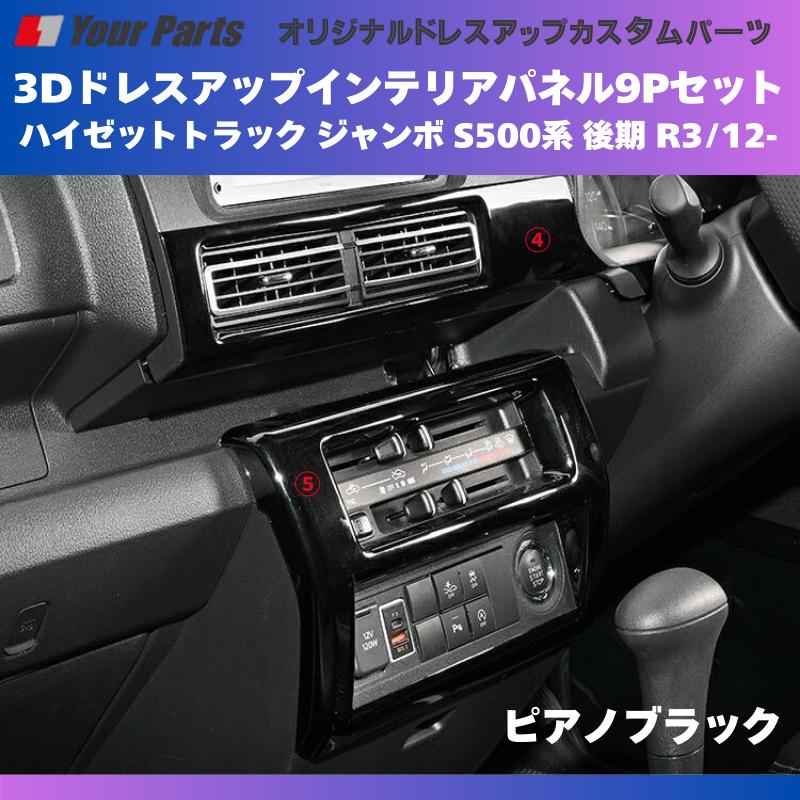 脱商用車の高級品 (ピアノブラック) 3Dドレスアップインテリアパネル 9Pセット ハイゼットトラック ジャンボ S500系 後期 R3/12 ...