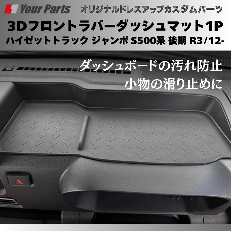 ノンスリップマット (ブラックラバー) フロントラバーダッシュマット1P ハイゼットトラック ジャンボ S500系 後期 R3/12 ...