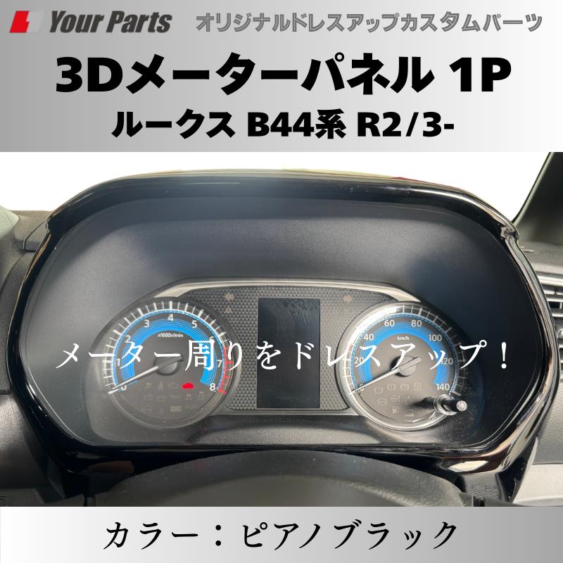 予約商品(ピアノブラック) 3Dメーターパネル 1P ルークス B44系 R2/3- YourParts e0217 車 カスタム パーツ 内装 おしゃれ ドレスアップ : 車種専用カスタム ...