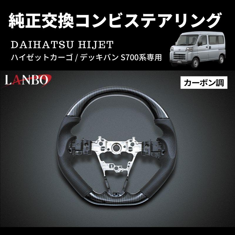 (カーボン調) 純正交換 ガングリップステアリング ハイゼットカーゴ / デッキバン S700系 : 車種専用カスタムパーツYour Parts - 通販 - Yahoo!ショッピング