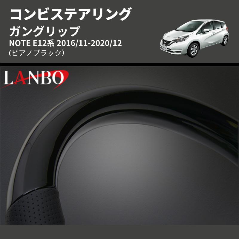 (ピアノブラック) ガングリップ コンビステアリング NOTE E12系 2016/11-2020/12 : 車種専用カスタムパーツYour Parts - 通販 - Yahoo!ショッピング