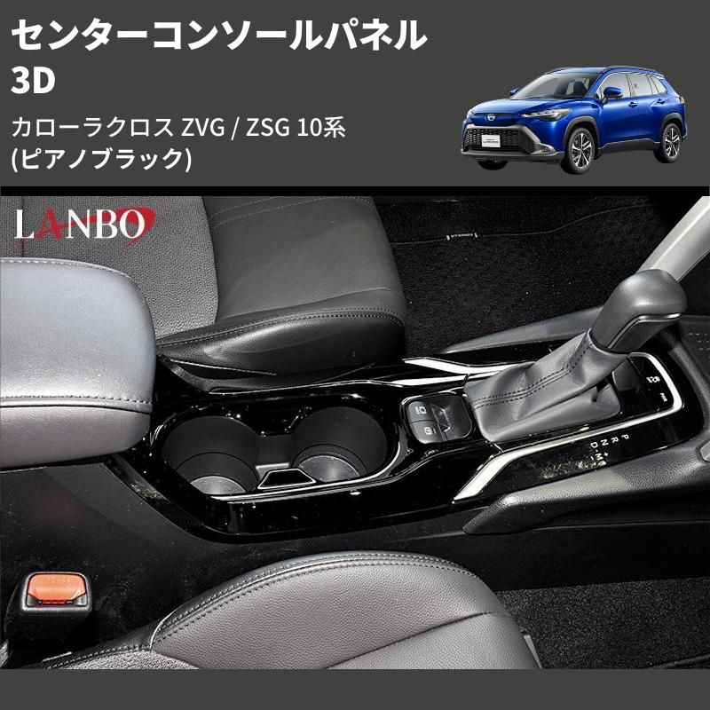 (ピアノブラック) 3D センターコンソールパネル カローラクロス ZVG / ZSG 10系 : 車種専用カスタムパーツYour Parts - 通販 - Yahoo!ショッピング