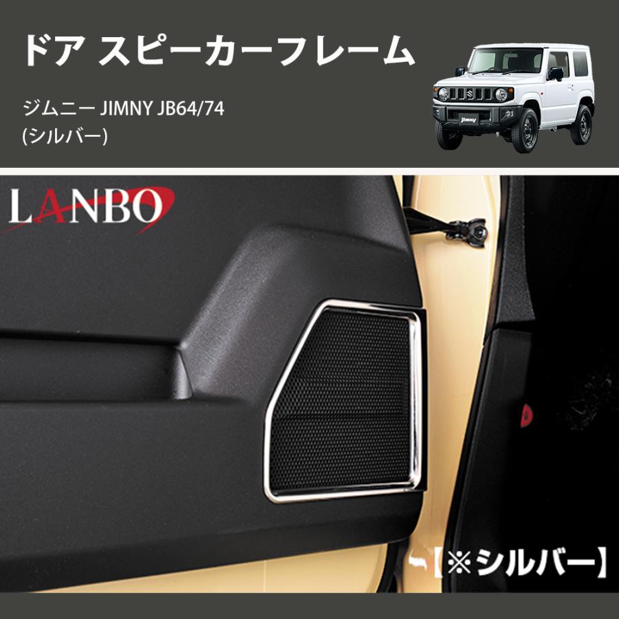 (シルバー) ドア スピーカーフレーム ジムニー JIMNY JB64/74 : 車種専用カスタムパーツYour Parts - 通販 - Yahoo!ショッピング