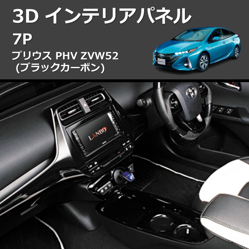 (ブラックカーボン) 3D インテリアパネル 7P プリウス PHV ZVW52 : 車種専用カスタムパーツYour Parts - 通販 - Yahoo!ショッピング