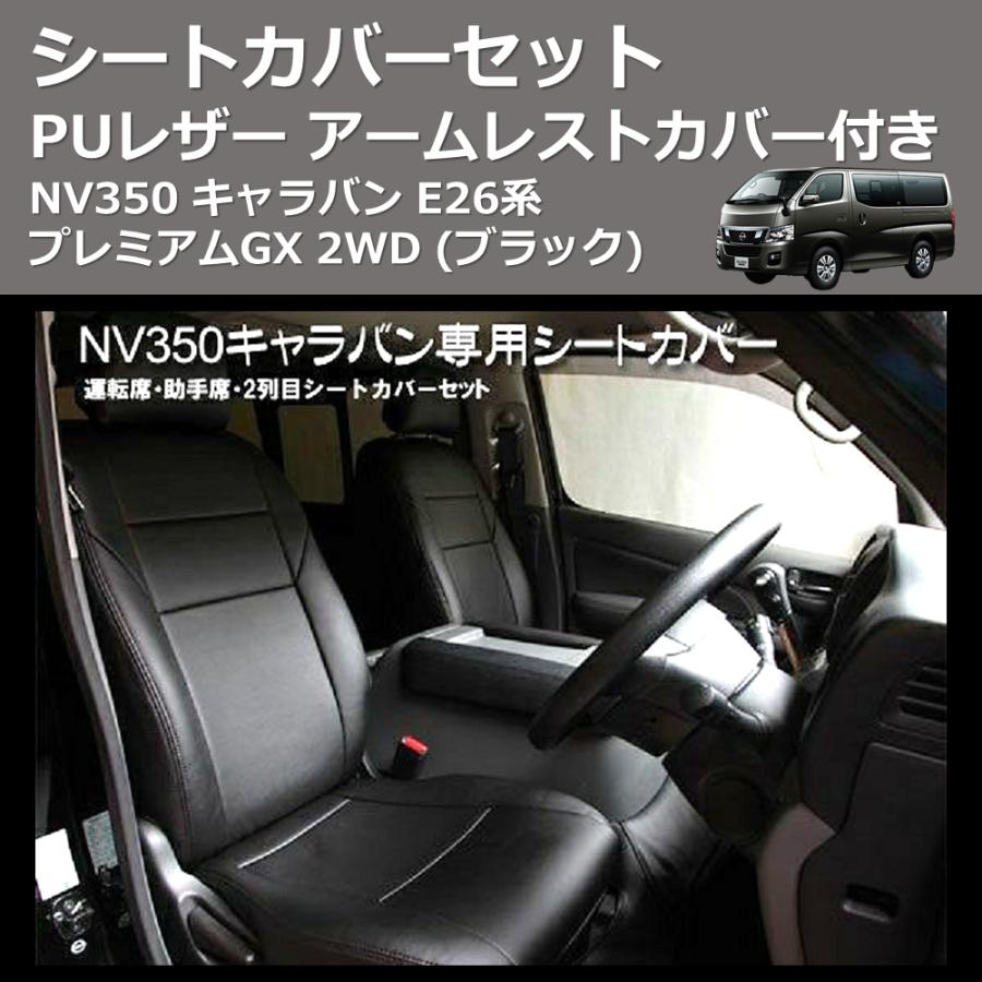 (ブラック) PUレザー シートカバーセット NV350 キャラバン E26系 プレミアムGX 2WD アームレストカバー付き : 車種専用カスタムパーツYour Parts - 通販 ...