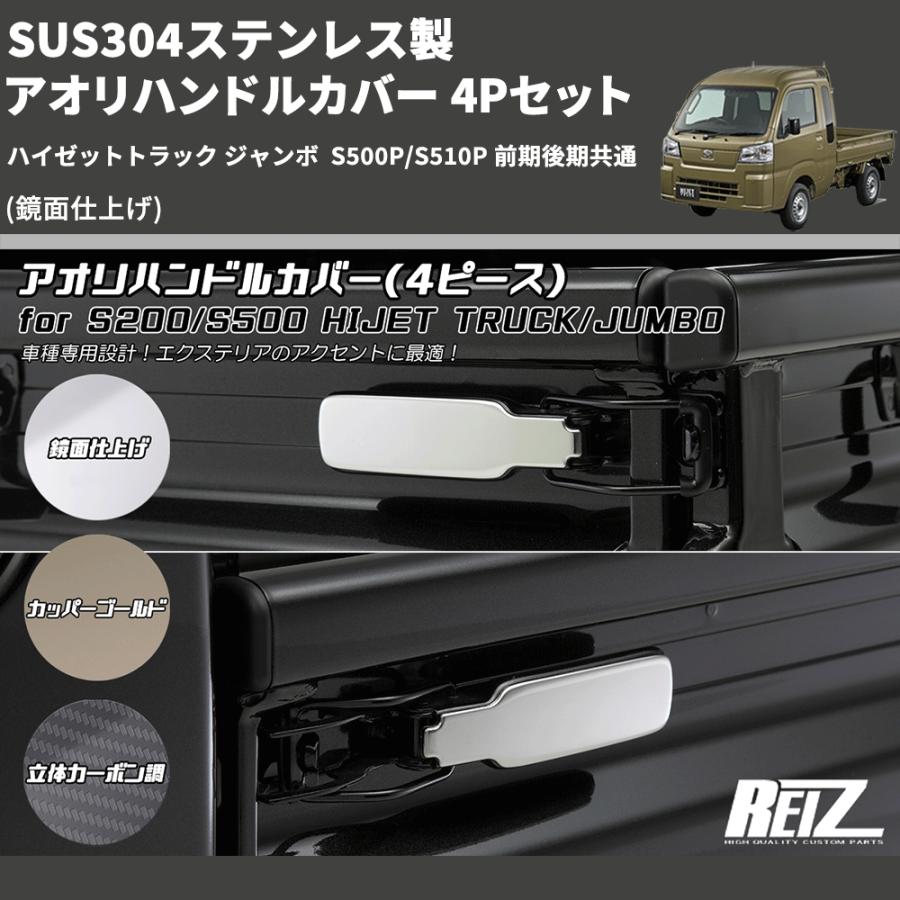 (鏡面仕上げ) SUS304ステンレス製 アオリハンドルカバー 4Pセット ハイゼットトラック ジャンボ S500P/S510P 前期後期共通 : 車種専用カスタムパーツYour Parts ...