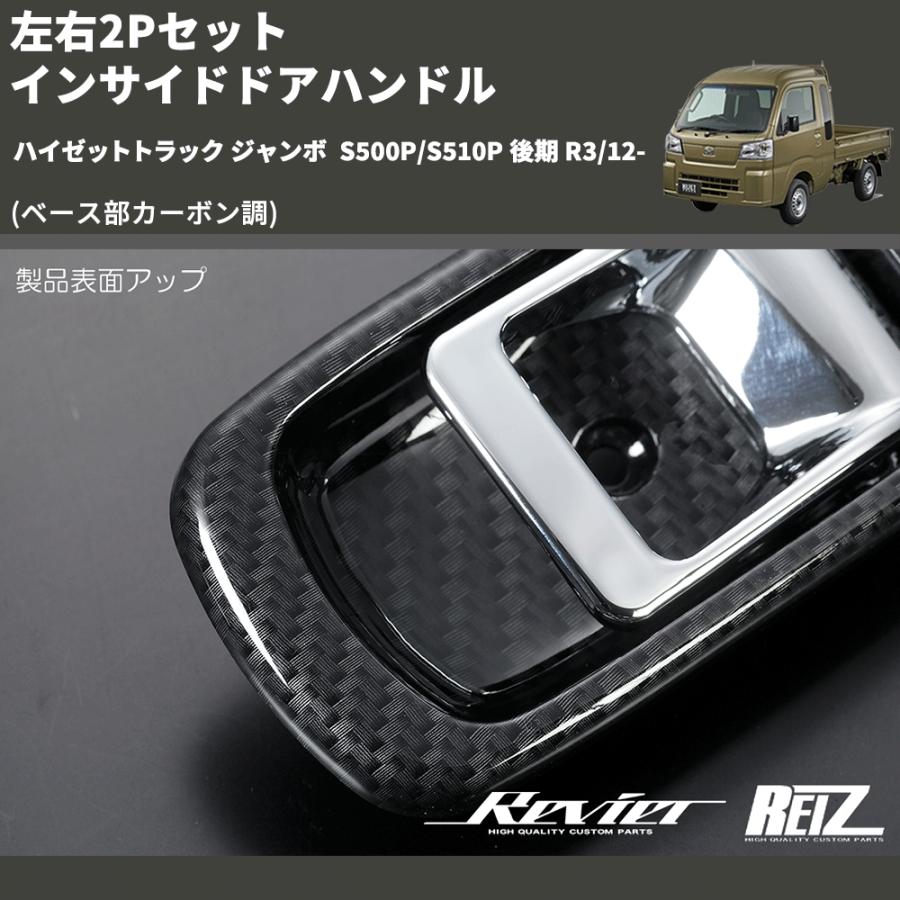 ベース部カーボン調) 左右2Pセット インサイドドアハンドル ベース部カーボン調) 左右2Pセット インサイドドアハンドル