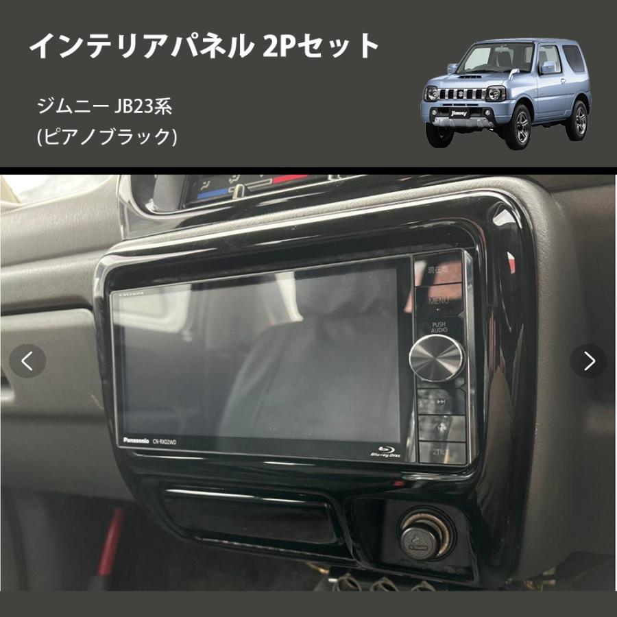 (ピアノブラック) インテリアパネル 2Pセット ジムニー JB23系(1-4型) ジムニーシエラ JB43(2-3型) : 車種専用カスタムパーツYour Parts - 通販 ...