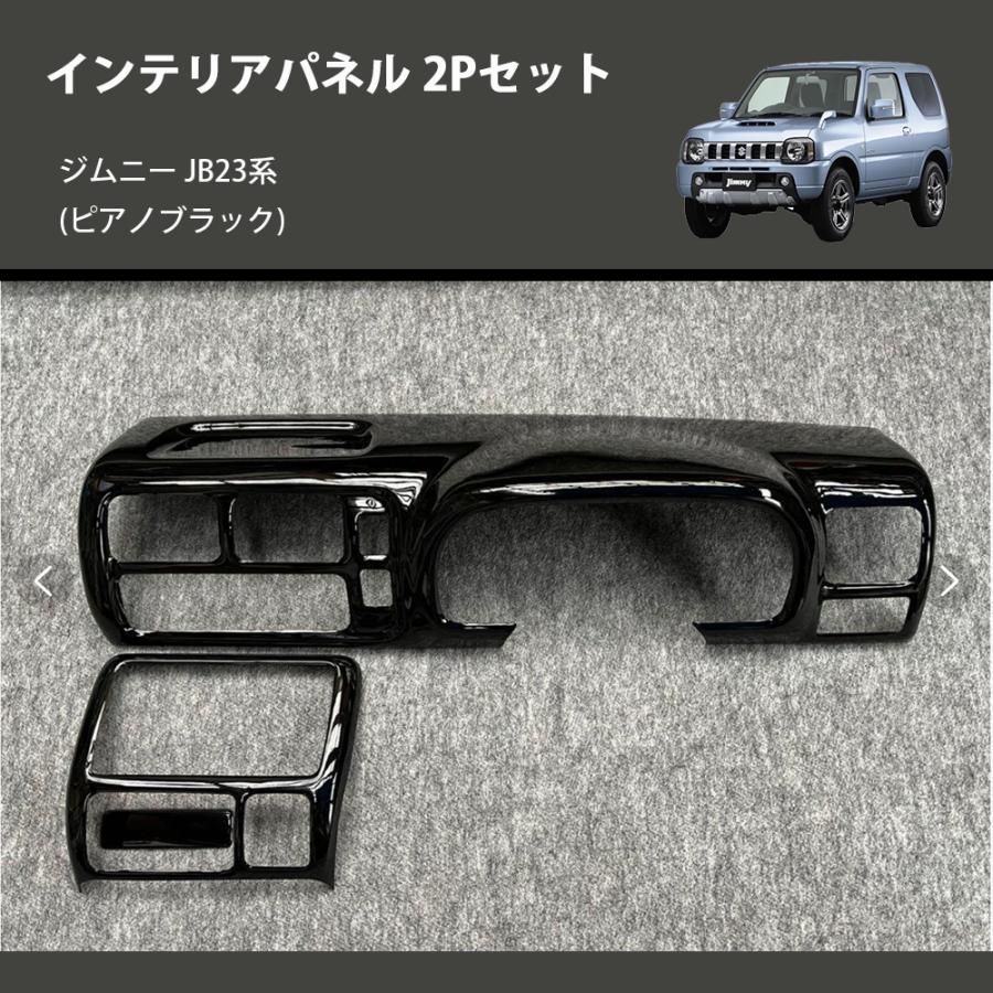 (ピアノブラック) インテリアパネル 2Pセット ジムニー JB23系(1-4型) ジムニーシエラ JB43(2-3型) :f0862c01:車種専用カスタムパーツYour Parts ...
