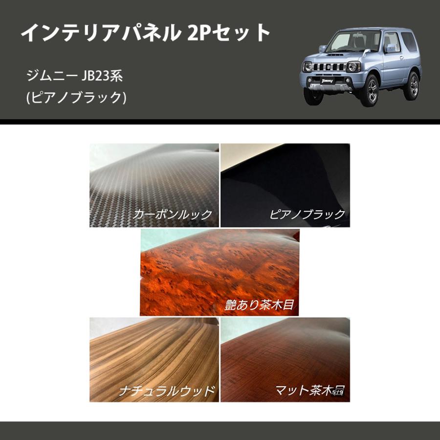 (ピアノブラック) インテリアパネル 2Pセット ジムニー JB23系(1-4型) ジムニーシエラ JB43(2-3型) :f0862c01:車種専用カスタムパーツYour Parts ...
