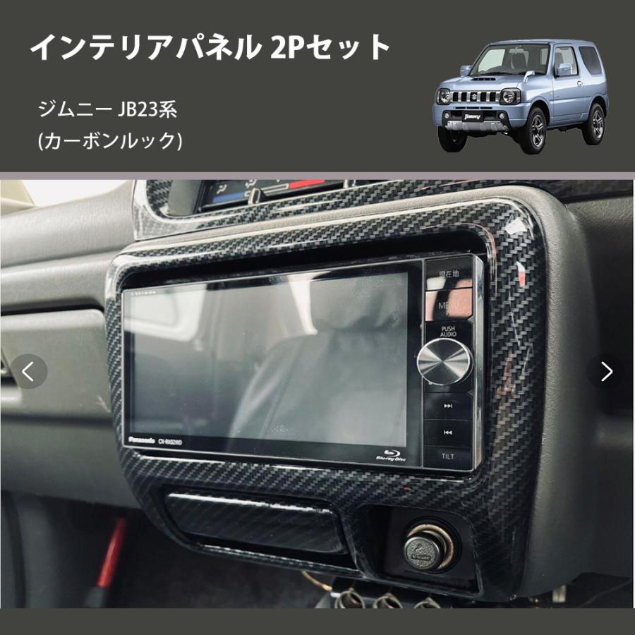 (カーボンルック) インテリアパネル 2Pセット ジムニー JB23系(1-4型) ジムニーシエラ JB43(2-3型) : 車種専用カスタムパーツYour Parts - 通販 ...