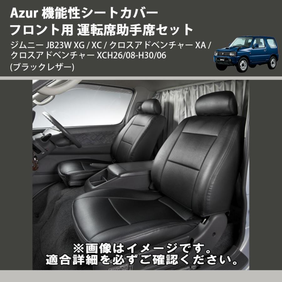 (ブラックレザー) Azur 機能性シートカバー フロント用 運転席助手席セット ジムニー JB23W XG / XC クロスアドベンチャー XA : 車種専用カスタムパーツYour ...