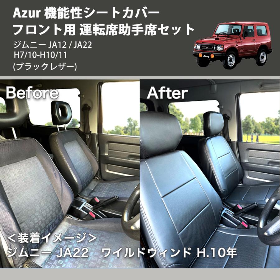 (ブラックレザー) Azur 機能性シートカバー フロント用 運転席助手席セット ジムニー JA12 / JA22 H7/10-H10/11 ...