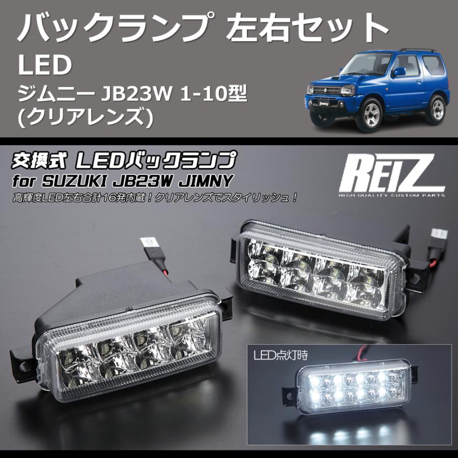 (クリアレンズ) LEDバックランプ 左右セット ジムニー JB23W 1-10型 : 車種専用カスタムパーツYour Parts - 通販 - Yahoo!ショッピング