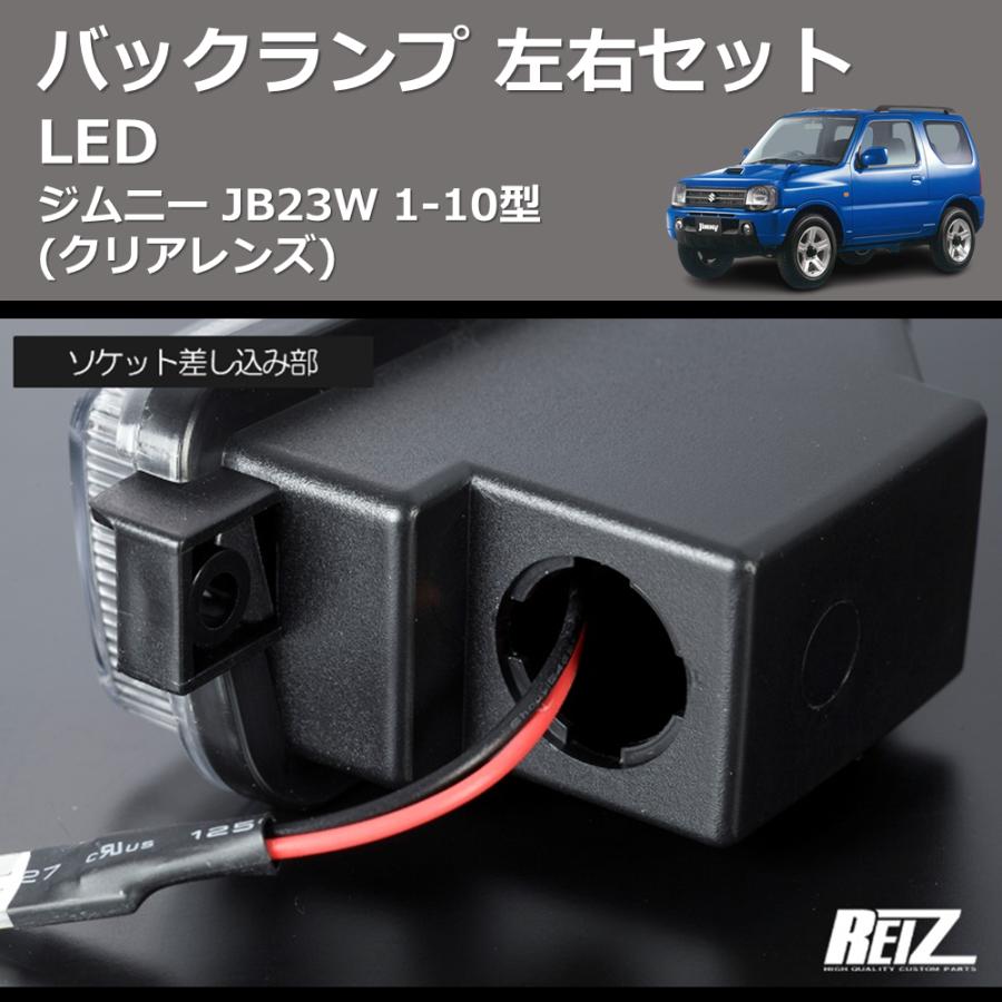 (クリアレンズ) LEDバックランプ 左右セット ジムニー JB23W 1-10型 : 車種専用カスタムパーツYour Parts - 通販 - Yahoo!ショッピング
