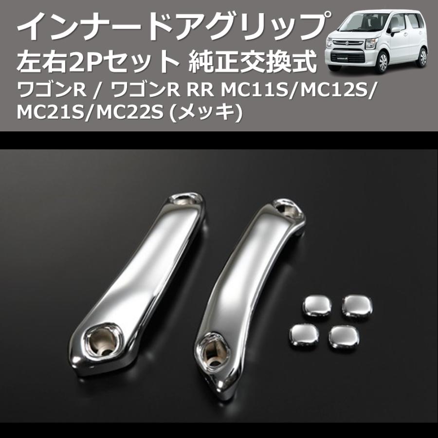 (メッキ) 左右2Pセット 純正交換式 インナードアグリップ ワゴンR / RR MC11S/MC12S/MC21S/MC22S : 車種専用カスタムパーツYour Parts - 通販 ...