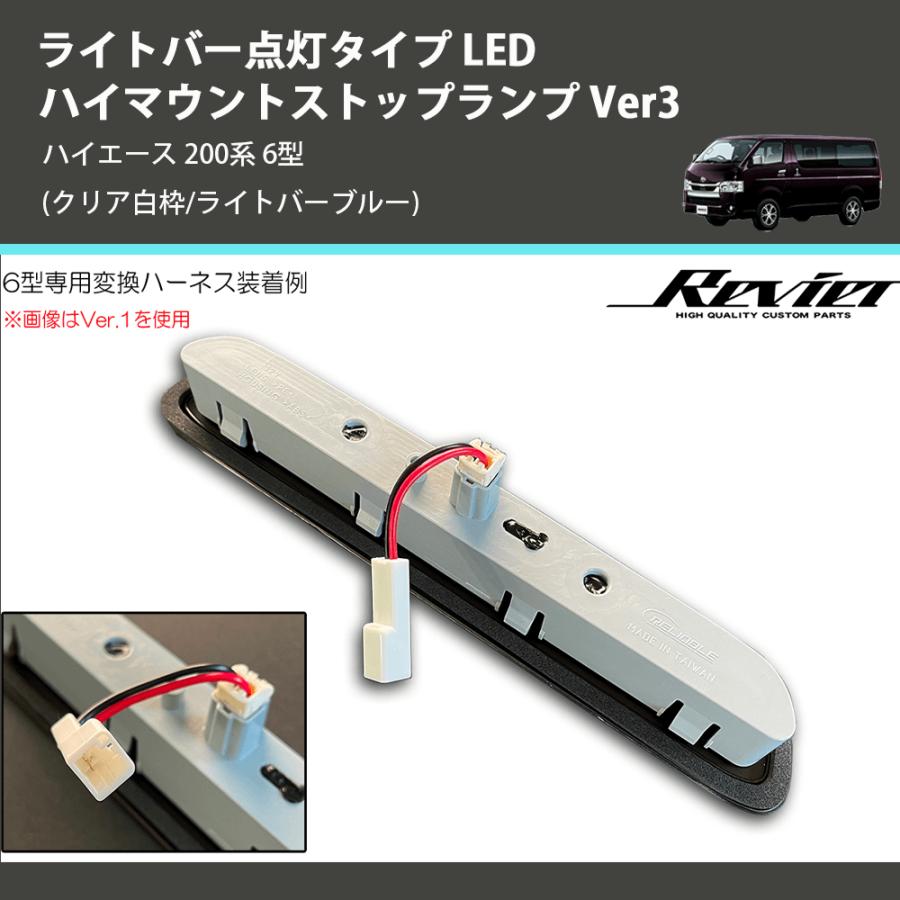 (クリア白枠/ライトバーブルー) ライトバー点灯タイプ LEDハイマウントストップランプ Ver3 ハイエース 200系 6型 :f0998c01:車種専用カスタムパーツYour Parts ...